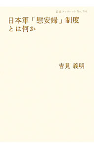 &nbsp;&nbsp;&nbsp; 日本軍「慰安婦」制度とは何か 単行本 の詳細 出版社: 岩波書店 レーベル: 岩波ブックレット 作者: 吉見義明 カナ: ニホングンイアンフセイドトワナニカ / ヨシミヨシアキ サイズ: 単行本 ISB...