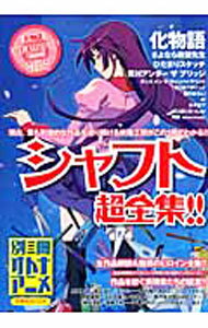 &nbsp;&nbsp;&nbsp; シャフト超全集！！ 単行本 の詳細 付属品: ポスター付 出版社: 洋泉社 レーベル: 洋泉社MOOK 作者: 洋泉社 カナ: シャフトチョウゼンシュウ / ヨウセンシャ サイズ: 単行本 ISBN: ...