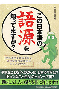 &nbsp;&nbsp;&nbsp; この日本語の語源を知ってますか？ 単行本 の詳細 出版社: 河出書房新社 レーベル: 作者: 日本語倶楽部 カナ: コノニホンゴノゴゲンオシッテマスカ / ニホンゴクラブ サイズ: 単行本 ISBN: ...