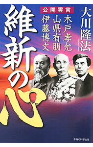 &nbsp;&nbsp;&nbsp; 維新の心 単行本 の詳細 出版社: 幸福の科学出版 レーベル: 作者: 大川隆法 カナ: イシンノココロ / オオカワリュウホウ サイズ: 単行本 ISBN: 9784863950528 発売日: 20...