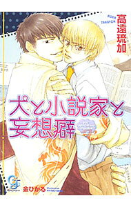 &nbsp;&nbsp;&nbsp; 犬と小説家と妄想癖 文庫 の詳細 出版社: 海王社 レーベル: ガッシュ文庫 作者: 高遠琉加 カナ: イヌトショウセツカトモウソウヘキ / タカトオルカ / BL サイズ: 文庫 ISBN: 9784...