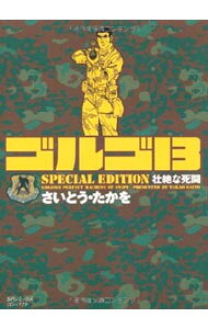 &nbsp;&nbsp;&nbsp; ゴルゴ13　SPECIAL　EDITION−壮絶な死闘− 文庫版 の詳細 出版社: リイド社 レーベル: SPコミックス　コンパクト 作者: さいとうたかを カナ: ゴルゴサーティーンスペシャルエディシ...