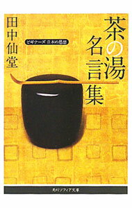 &nbsp;&nbsp;&nbsp; 茶の湯名言集 文庫 の詳細 出版社: 角川学芸出版 レーベル: 角川ソフィア文庫 作者: 田中仙堂 カナ: チャノユメイゲンシュウ / タナカセンドウ サイズ: 文庫 ISBN: 97840440721...
