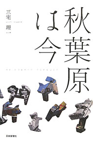 &nbsp;&nbsp;&nbsp; 秋葉原は今 単行本 の詳細 出版社: 芸術新聞社 レーベル: 作者: 三宅理一 カナ: アキハバラワイマ / ミヤケリイチ サイズ: 単行本 ISBN: 9784875861928 発売日: 2010/...