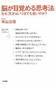 &nbsp;&nbsp;&nbsp; 脳が目覚める思考法 単行本 の詳細 出版社: 大和書房 レーベル: 作者: 米山公啓 カナ: ノウガメザメルシコウホウ / ヨネヤマキミヒロ サイズ: 単行本 ISBN: 9784479771586 発...