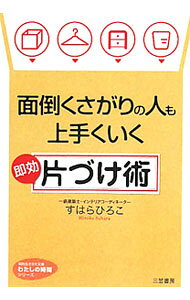 &nbsp;&nbsp;&nbsp; 面倒くさがりの人も上手くいく即効「片づけ術」 文庫 の詳細 出版社: 三笠書房 レーベル: 知的生きかた文庫 作者: すはらひろこ カナ: メンドウクサガリノヒトモウマクイクソッコウカタズケジュツ / ...