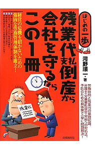 &nbsp;&nbsp;&nbsp; 残業代支払倒産から会社を守るならこの1冊 単行本 の詳細 出版社: 自由国民社 レーベル: はじめの一歩 作者: 河野順一 カナ: ザンギョウダイシハライトウサンカラカイシャオマモルナラコノイッサツ /...