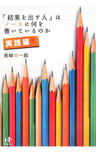&nbsp;&nbsp;&nbsp; 「結果を出す人」はノートに何を書いているのか　実践編 単行本 の詳細 出版社: ナナ・コーポレート・コミュニケーション レーベル: Nanaブックス 作者: 美崎栄一郎 カナ: ケッカヲダスヒトハノート...
