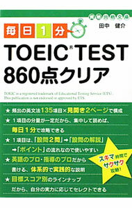 &nbsp;&nbsp;&nbsp; 毎日1分TOEIC　TEST860点クリア 文庫 の詳細 出版社: 中経出版 レーベル: 資格合格文庫 作者: 田中健介 カナ: マイニチ1プントーイックテスト860テンクリア / タナカケンスケ サイ...