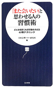 &nbsp;&nbsp;&nbsp; 「また会いたい」と思わせる人の習慣術 新書 の詳細 出版社: 日本文芸社 レーベル: 日文新書 作者: 日本心理パワー研究所 カナ: マタアイタイトオモワセルヒトノシュウカンジュツ / ニホンシンリパワ...