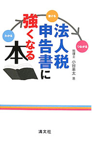 &nbsp;&nbsp;&nbsp; 法人税申告書に強くなる本 単行本 の詳細 出版社: 清文社 レーベル: 作者: 小谷羊太 カナ: ホウジンゼイシンコクショニツヨクナルホン / コタニヨウタ サイズ: 単行本 ISBN: 9784433...