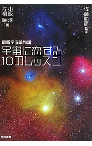 &nbsp;&nbsp;&nbsp; 宇宙に恋する10のレッスン 単行本 の詳細 出版社: 東京書籍 レーベル: 作者: 小阪淳 カナ: ウチュウニコイスルジュウノレッスン / コサカジュン サイズ: 単行本 ISBN: 978448780...