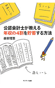 &nbsp;&nbsp;&nbsp; 公認会計士が教える年収の4割を貯蓄する方法 単行本 の詳細 出版社: サンマーク出版 レーベル: 作者: 森安理恵 カナ: コウニンカイケイシガオシエルネンシュウノヨンワリオチョチクスルホウホウ / モ...
