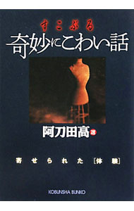 &nbsp;&nbsp;&nbsp; すこぶる奇妙にこわい話 文庫 の詳細 出版社: 光文社 レーベル: 作者: 阿刀田高【撰】 カナ: スコブルキミョウニコワイハナシ / アトウダタカシ サイズ: 文庫 ISBN: 97843347481...