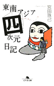 &nbsp;&nbsp;&nbsp; 東南アジア四次元日記 文庫 の詳細 出版社: 幻冬舎 レーベル: 幻冬舎文庫 作者: 宮田珠己 カナ: トウナンアジアヨジゲンニッキ / ミヤタタマキ サイズ: 文庫 ISBN: 97843444150...