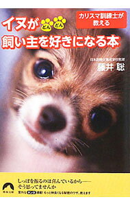 &nbsp;&nbsp;&nbsp; イヌがどんどん飼い主を好きになる本 文庫 の詳細 出版社: 青春出版社 レーベル: 青春文庫 作者: 藤井聡 カナ: イヌガドンドンカイヌシヲスキニナルホン / フジイサトシ サイズ: 文庫 ISBN:...