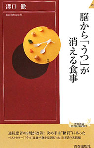 &nbsp;&nbsp;&nbsp; 脳から「うつ」が消える食事 新書 の詳細 出版社: 青春出版社 レーベル: 青春新書INTELLIGENCE 作者: 溝口徹 カナ: ノウカラウツガキエルショクジ / ミゾグチトオル サイズ: 新書 I...