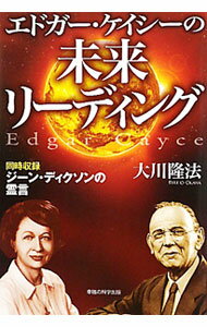 &nbsp;&nbsp;&nbsp; エドガー・ケイシーの未来リーディング 単行本 の詳細 出版社: 幸福の科学出版 レーベル: 作者: 大川隆法 カナ: エドガーケイシーノミライリーディング / オオカワリュウホウ サイズ: 単行本 IS...
