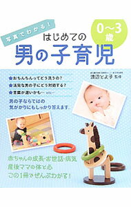 &nbsp;&nbsp;&nbsp; 写真でわかる！はじめての男の子育児0−3歳 単行本 の詳細 出版社: 西東社 レーベル: 作者: 渡辺とよ子 カナ: シャシンデワカルハジメテノオトコノコイクジゼロサンサイ / ワタナベトヨコ サイズ:...