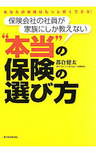 &nbsp;&nbsp;&nbsp; 保険会社の社員が家族にしか教えない“本当”の保険の選び方 単行本 の詳細 出版社: 東洋経済新報社 レーベル: 作者: 都倉健太 カナ: ホケンガイシャノシャインガカゾクニシカオシエナイホントウノホケン...