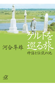 &nbsp;&nbsp;&nbsp; ケルトを巡る旅 文庫 の詳細 出版社: 講談社 レーベル: 講談社＋α文庫 作者: 河合隼雄 カナ: ケルトヲメグルタビ / カワイハヤオ サイズ: 文庫 ISBN: 9784062813761 発売日...