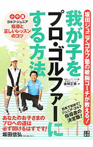 &nbsp;&nbsp;&nbsp; 我が子をプロ・ゴルファーにする方法 単行本 の詳細 出版社: 日東書院本社 レーベル: 作者: 後明正潤 カナ: ワガコオプロゴルファーニスルホウホウ / ゴミョウタダシ サイズ: 単行本 ISBN: ...
