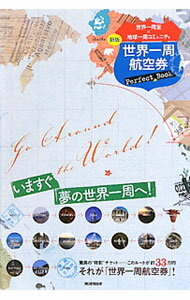 &nbsp;&nbsp;&nbsp; 世界一周航空券Perfect　Book　【新版】 単行本 の詳細 出版社: 朝日新聞出版 レーベル: 作者: 世界一周堂 カナ: セカイイッシュウコウクウケンパーフェクトブックシンバン / セカイイッシ...