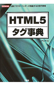 &nbsp;&nbsp;&nbsp; HTML5タグ事典 単行本 の詳細 出版社: 工学社 レーベル: I／O　BOOKS 作者: アスアス カナ: エイチティーエムエルファイヴタグジテン / アスアス サイズ: 単行本 ISBN: 978...