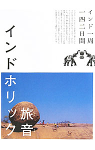 &nbsp;&nbsp;&nbsp; インドホリック 単行本 の詳細 出版社: ブルース・インターアクションズ レーベル: P−Vine　Books 作者: 旅音 カナ: インドホリック / タビオト サイズ: 単行本 ISBN: 9784...