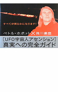 &nbsp;&nbsp;&nbsp; 〈UFO宇宙人アセンション〉真実への完全ガイド 単行本 の詳細 出版社: ヒカルランド レーベル: 超☆どきどき 作者: ChobotPetr カナ: ユーフォーウチュウジンアセンションシンジツエノカン...