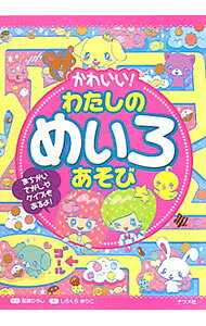 &nbsp;&nbsp;&nbsp; かわいい！わたしのめいろあそび 単行本 の詳細 出版社: ナツメ社 レーベル: 作者: 嵩瀬ひろし カナ: カワイイワタシノメイロアソビ / タカセヒロシ サイズ: 単行本 ISBN: 97848163...