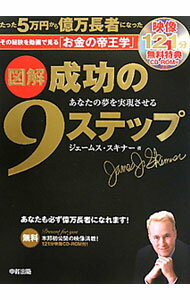 &nbsp;&nbsp;&nbsp; 図解成功の9ステップ 単行本 の詳細 付属品: CD−ROM付 出版社: 中経出版 レーベル: 作者: SkinnerJames　J． カナ: ズカイセイコウノキュウステップ / ジェームススキナー サ...