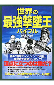 &nbsp;&nbsp;&nbsp; 世界の最強撃墜王バイブル 単行本 の詳細 出版社: PHP研究所 レーベル: 作者: 鈴木五郎 カナ: セカイノサイキョウゲキツイオウバイブル / スズキゴロウ サイズ: 単行本 ISBN: 97845...