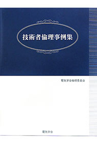 &nbsp;&nbsp;&nbsp; 技術者倫理事例集 単行本 の詳細 出版社: 電気学会 レーベル: 作者: 電気学会 カナ: ギジュツシャリンリジレイシュウ / デンキガッカイ サイズ: 単行本 ISBN: 9784886862785 ...