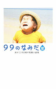 &nbsp;&nbsp;&nbsp; 99のなみだ・星−涙がこころを癒す短篇小説集− 文庫 の詳細 出版社: 泰文堂 レーベル: リンダブックス 作者: リンダブックス編集部【編著】 カナ: キュウジュウキュウノナミダホシナミダガココロヲイ...