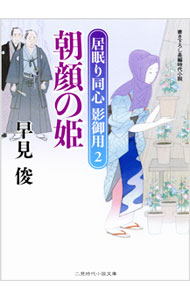 &nbsp;&nbsp;&nbsp; 居眠り同心影御用（2）−朝顔の姫− 文庫 の詳細 出版社: 二見書房 レーベル: 二見時代小説文庫 作者: 早見俊 カナ: イネムリドウシンカゲゴヨウ2アサガオノヒメ / ハヤミシュン サイズ: 文庫 ...