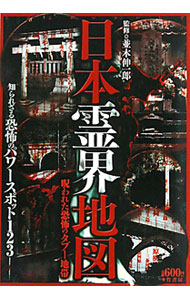 &nbsp;&nbsp;&nbsp; 日本霊界地図 単行本 の詳細 出版社: 竹書房 レーベル: 作者: 並木伸一郎 カナ: ニホンレイカイチズ / ナミキシンイチロウ サイズ: 単行本 ISBN: 9784812442753 発売日: 2...