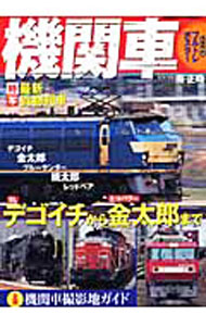 &nbsp;&nbsp;&nbsp; 機関車 単行本 の詳細 出版社: 双葉社 レーベル: 双葉社スーパームック 作者: 南正時 カナ: キカンシャ / ミナミマサトキ サイズ: 単行本 ISBN: 9784575451658 発売日: 2...
