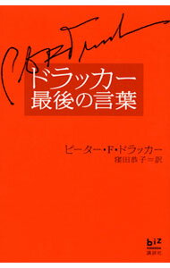 &nbsp;&nbsp;&nbsp; ドラッカー最後の言葉 新書 の詳細 出版社: 講談社 レーベル: 講談社BIZ 作者: DruckerPeter　Ferdinand カナ: ドラッカーサイゴノコトバ / ピーターFドラッカー サイズ:...