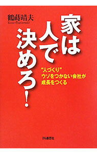 &nbsp;&nbsp;&nbsp; 家は人で決めろ！ 単行本 の詳細 出版社: IN通信社 レーベル: 作者: 鶴蒔靖夫 カナ: イエワヒトデキメロ / ツルマキヤスオ サイズ: 単行本 ISBN: 9784872183313 発売日: ...