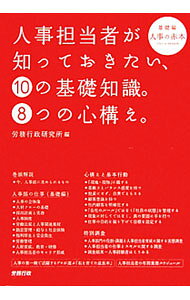 &nbsp;&nbsp;&nbsp; 人事担当者が知っておきたい、10の基礎知識。8つの心構え。 単行本 の詳細 出版社: 労務行政 レーベル: 作者: 労務行政研究所 カナ: ジンジタントウシャガシッテオキタイジュウノキソチシキヤッツノコ...