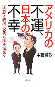 &nbsp;&nbsp;&nbsp; アメリカの不運、日本の不幸 新書 の詳細 出版社: 幻冬舎 レーベル: 作者: 中西輝政 カナ: アメリカノフウンニホンノフコウ / ナカニシテルマサ サイズ: 新書 ISBN: 97843440187...