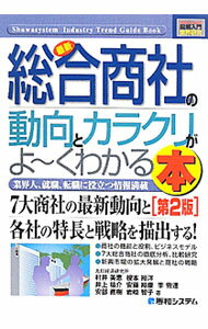 &nbsp;&nbsp;&nbsp; 最新総合商社の動向とカラクリがよ−くわかる本 単行本 の詳細 出版社: 秀和システム レーベル: How‐nual図解入門 作者: 村井美恵 カナ: サイシンソウゴウショウシャノドウコウトカラクリガヨー...