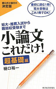 &nbsp;&nbsp;&nbsp; 小論文これだけ！−超基礎編− 単行本 の詳細 出版社: 東洋経済新報社 レーベル: 作者: 樋口裕一 カナ: ショウロンブンコレダケ / ヒグチユウイチ サイズ: 単行本 ISBN: 978449204...
