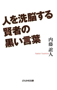 &nbsp;&nbsp;&nbsp; 人を洗脳する賢者の黒い言葉 文庫 の詳細 出版社: ぶんか社 レーベル: ぶんか社文庫 作者: 内藤誼人 カナ: ヒトヲセンノウスルケンジャノクロイコトバ / ナイトウヨシヒト サイズ: 文庫 ISBN...