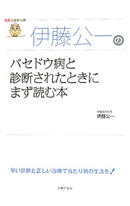&nbsp;&nbsp;&nbsp; 伊藤公一のバセドウ病と診断されたときにまず読む本 単行本 の詳細 出版社: 主婦の友社 レーベル: 名医の最新治療 作者: 伊藤公一 カナ: イトウコウイチノバセドウビョウトシンダンサレタトキニマズヨム...