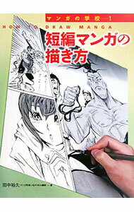 &nbsp;&nbsp;&nbsp; マンガの学校 1 単行本 の詳細 出版社: グラフィック社 レーベル: 作者: 田中裕久（1975−） カナ: マンガノガッコウ / タナカヒロヒサ サイズ: 単行本 ISBN: 97847661214...