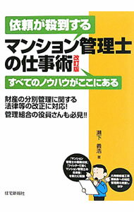 &nbsp;&nbsp;&nbsp; 依頼が殺到するマンション管理士の仕事術 単行本 の詳細 出版社: 住宅新報社 レーベル: 作者: 瀬下義浩 カナ: イライガサットウスルマンションカンリシノシゴトジュツ / セシタヨシヒロ サイズ: 単...