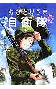 &nbsp;&nbsp;&nbsp; いざ志願！おひとりさま自衛隊 単行本 の詳細 出版社: 文芸春秋 レーベル: 作者: 岡田真理 カナ: イザシガンオヒトリサマジエイタイ / オカダマリ サイズ: 単行本 ISBN: 978416372...