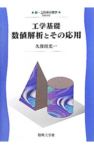 &nbsp;&nbsp;&nbsp; 工学基礎数値解析とその応用 単行本 の詳細 出版社: 数理工学社 レーベル: 新・工科系の数学 作者: 久保田光一 カナ: コウガクキソスウチカイセキトソノオウヨウ / クボタコウイチ サイズ: 単行本...